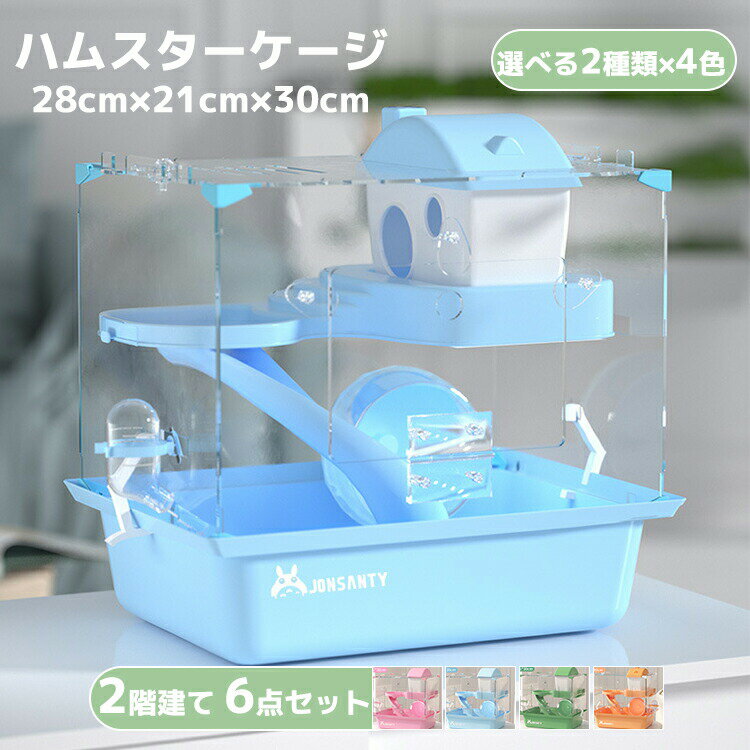 商品特長ハムスターケージは防寒効果が抜群です!!製品は無色透明のアクリル板で、小動物の遊び姿ははっきり見えます。コンパクトなのに広々とした2階建て！1階と2階を行き来できるRパイプ付きでしっかり運動。ロフト空間に隠れ家つきでより楽しく快適に...