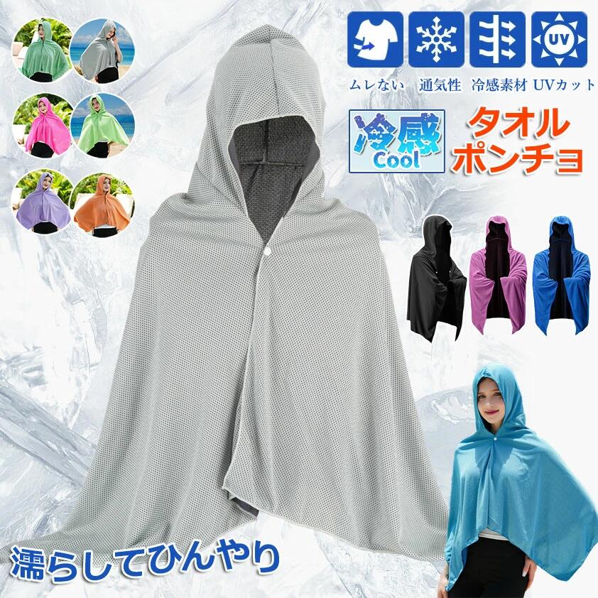 【商品番号】y759960 【カラー】10色 【素材】100%冷感繊維 【サイズ】約60cm×145cm 水に濡らして振るだけでひんやり気持ちいい！人気の冷感タオルに頭にかぶるフードタイプのデザインが登場！冷感タオルと同様の特殊冷感生地を使...