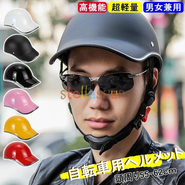 【商品コード】：y811822 【商品情報】 【商品名】：自転車ヘルメット 男女兼用 頭周り55-62cm 軽量 【材質】：硬質ABS 【サイズ】 フリーサイズ：55~62cm（あごストラップでサイズ調節可能） *商品は、モニターによって色...