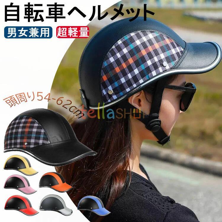 【商品コード】：y811821 【商品情報】 【商品名】：自転車ヘルメット 男女兼用 頭周り54-62cm 軽量 【材質】：硬質ABS+PU 【サイズ】 頭囲：54-62cm 高さ x 幅 x 奥行：約13 x 20 x 29cm つばの長...