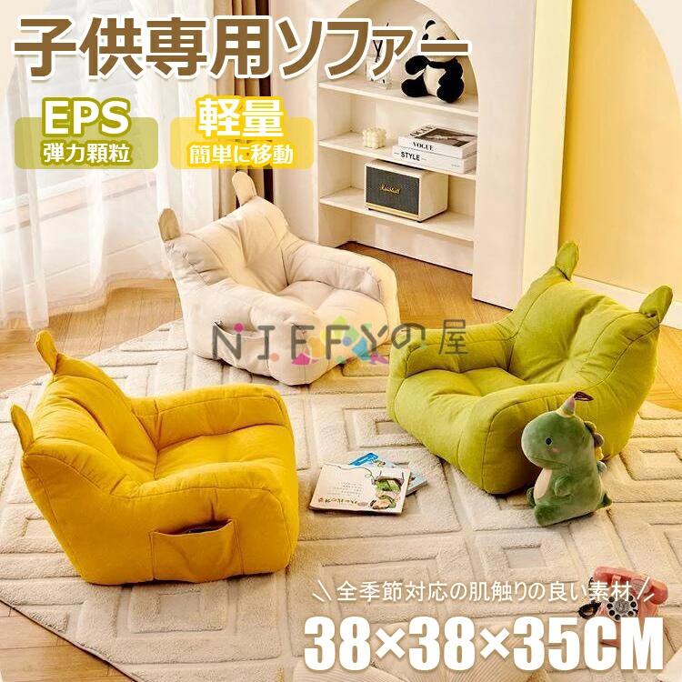 【商品コード】：y813701 【カラー】 イエロー、ベージュ、グリーン サイズ：38×38×35cm 原産国 : 中国 【この商品について】 【特等席発見】 - この可愛い子ども用ビーズクッションソファーは、あなたの赤ちゃん専用の特等席。...