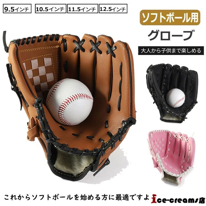 ソフトボール用グラブ グローブ グラブ 野球グラブ 遊び用 レジャー用 キッズ 子供用 中学生 大人用 親子 野球用品 右投げ用 左投げ用 部活 ジュニア 練習 9.5/10.5/11.5/12.5インチ 中学/高校/一般用 男女兼用 おし...