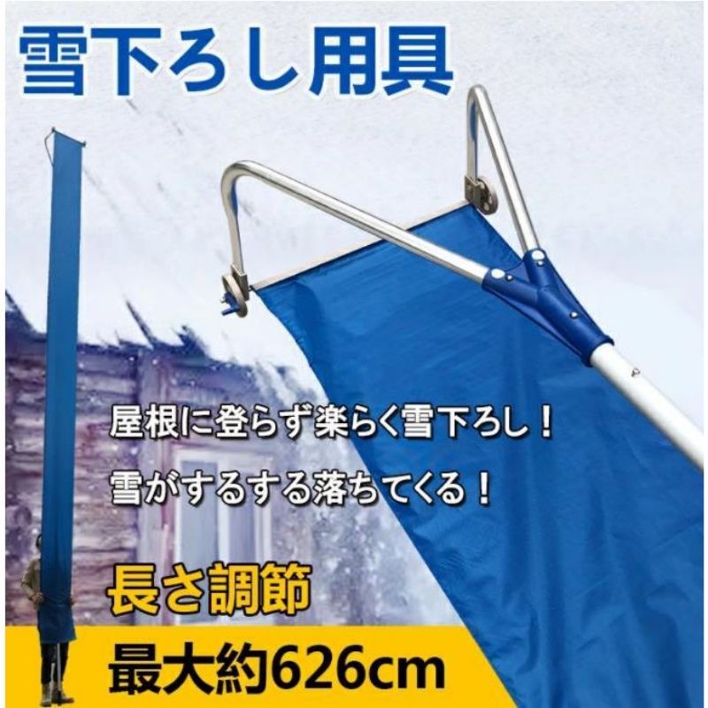屋根と雪の間にシートを滑り込ませると、シートを伝って簡単に雪を落とすことができます。 屋根の上に登る必要もないので落下事故の防止にもなります。 ヘッド部分を屋根にのせて屋根の傾斜に対して平行に押すだけ！ ポールを4本継ぎ足して長さ調節が可能...