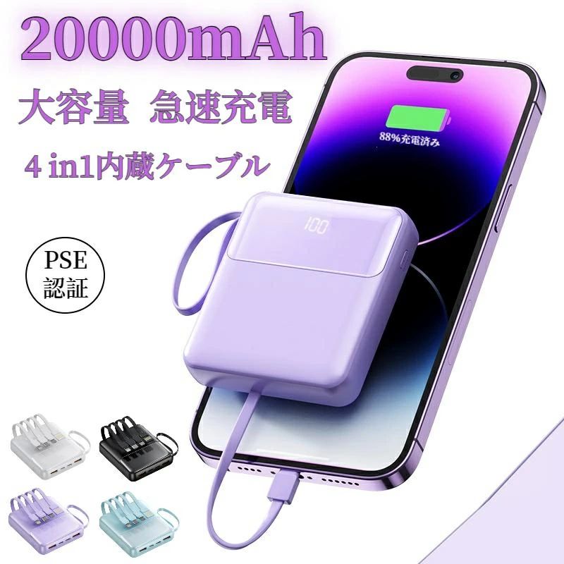 商品詳細 特徴 電池容量：20000mAh ■入力：5V／2A ■出力：5V／2A ■本体サイズ：約88x77x26.5mm ■カラー：ホワイト、ブルー、パープル、ブラック ■4種類コネクタ付き 4種類コネクタのケーブルが内蔵しており、 外...