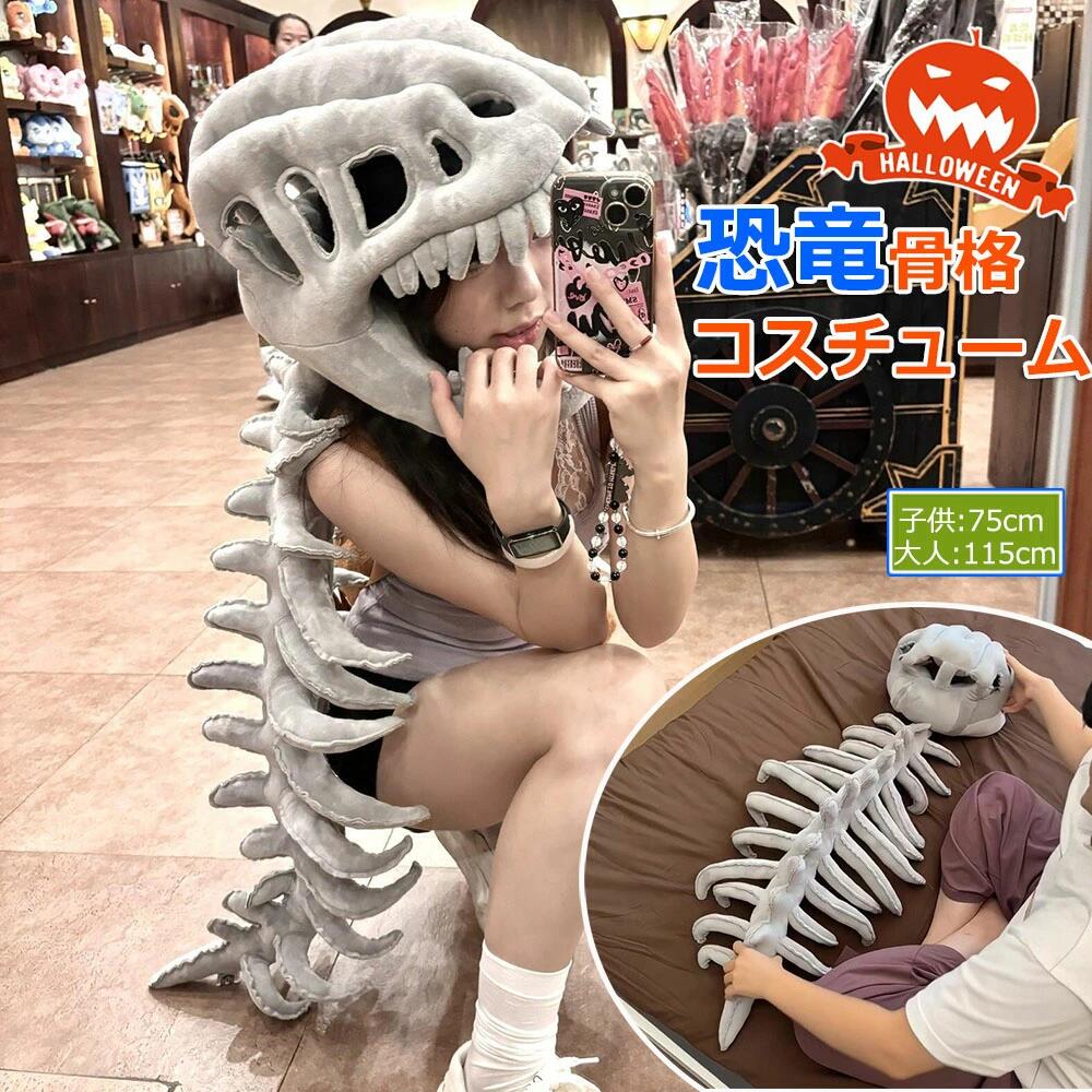 【商品番号】y750356 とびきりリアル！3D恐竜スカルワンジー 【大人サイズあり】#ハロウィン 超リアルなデザイン！ 高解像度の骨のプリントと3Dディテールが本物の恐竜の化石を再現し、息を呑むような古代の世界へと誘います。ハロウィンなど...
