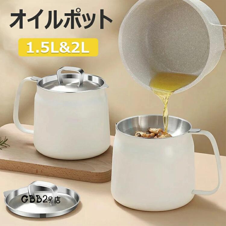 【カラー】 ホワイト ホワイト1.5L、ホワイト2L 容量：1.5L、2L 重さ：1.5L【702.5g】、2L【730g】 素材：304ステンレス 原産国 : 中国 【この商品について】 【気軽に揚げ物】 細かいカスも簡単にこし取ることが...