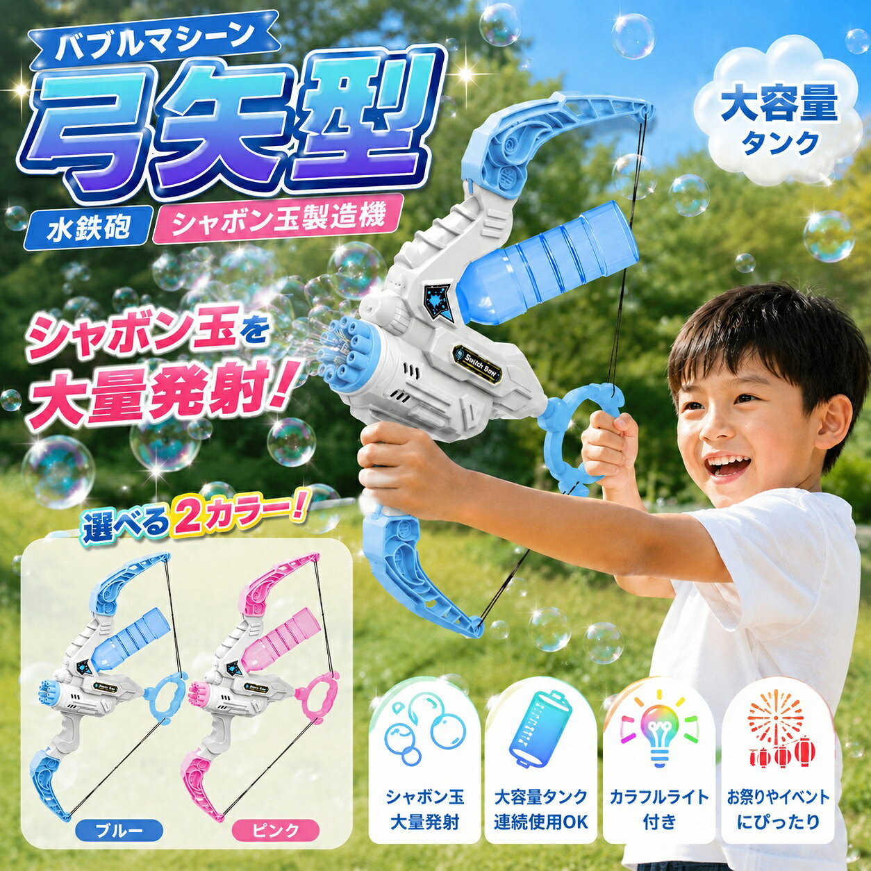 【商品说明】：【弓矢型の2wayバブルマシーンで遊びがもっと楽しく！】超強力な飛距離で大量のシャボン玉を連続して飛ばせるので、公園やお祭り、結婚式やパーティの演出にもぴったり。カラフルライトが光り、子どもも大人もワクワク盛り上がる演出効果を...