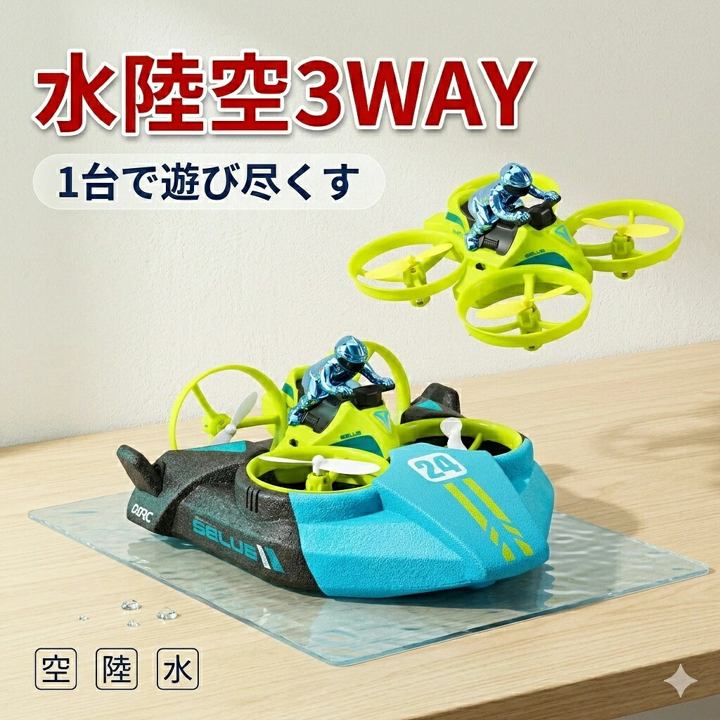 水陸空を制覇する！3WAY次世代ラジコン 1台で遊び尽くす。パチッ変形で遊びが変わる！ 「普通のトイドローンはすぐ飽きる？」 “飛ぶだけ”だと、遊びが単調になりがち。 放置しがちなおもちゃ箱の隅っこからサヨナラしましょう！ この1台なら、水...