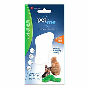 ワンちゃんもネコちゃんも、毛の長短を問わず、ペットアンドミーラバーブラシはペットをやさしくケアします。 ブラッシングと同時にマッサージができるこのラバーブラシは、効果的かつ快適な使い心地です。 ソフトな優しい感触で、抜け毛や皮脂、フケを効果...