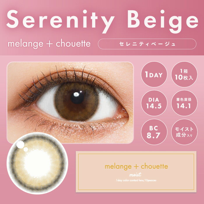 【商品詳細】 ●カラー：セレニティベージュ ●直径：14.5mm ●着色直径：14.1mm ●ベースカーブ：8.7mm ●含水率：38％ ●販売度数：±0.00、-1.00~-5.00、-5.50~-8.00 ●付属品：レンズ10枚 ●使用...