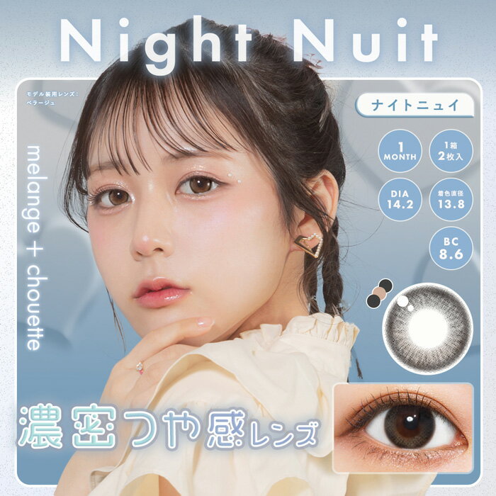 【商品詳細】 ●カラー：ナイトニュイ ●直径：14.2mm ●着色直径：13.8mm ●ベースカーブ：8.6mm ●含水率：38％ ●販売度数：±0.00、-1.00~-5.00、-5.50~-8.00 ●付属品：レンズ2枚 ●使用期限：開...