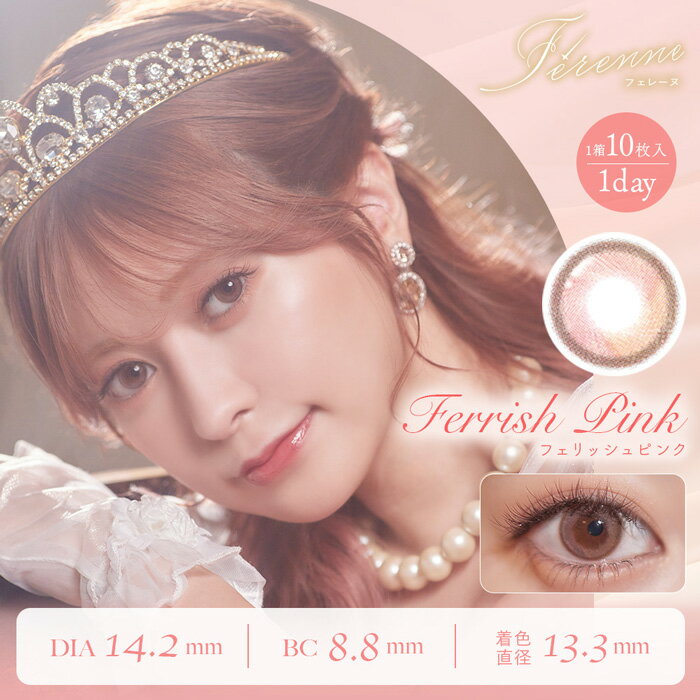 【商品詳細】 ●カラー：フェリッシュピンク ●直径：14.2mm ●着色直径：13.3mm ●ベースカーブ：8.8mm ●含水率：58％ ●販売度数：±0.00、-0.50~-10.00 ●付属品：レンズ10枚 ●使用期限：1日使い捨て ●...