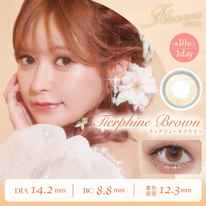【商品詳細】 ●カラー：ティアフィーヌブラウン ●直径：14.2mm ●着色直径：12.3mm ●ベースカーブ：8.8mm ●含水率：58％ ●販売度数：±0.00、-0.50~-10.00 ●付属品：レンズ10枚 ●使用期限：1日使い捨て...