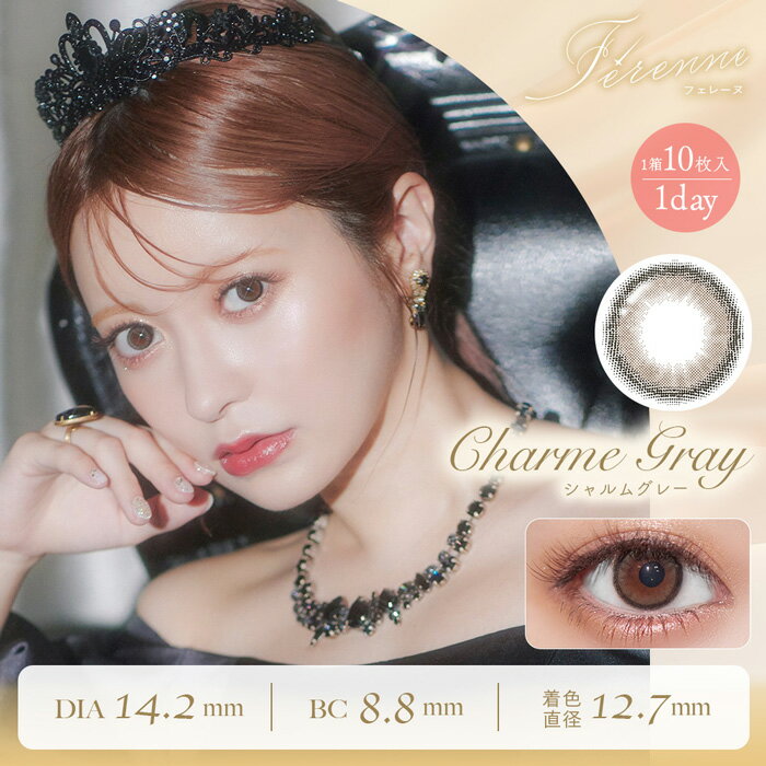 【商品詳細】 ●カラー：シャルムグレー ●直径：14.2mm ●着色直径：12.7mm ●ベースカーブ：8.8mm ●含水率：58％ ●販売度数：±0.00、-0.50~-10.00 ●付属品：レンズ10枚 ●使用期限：1日使い捨て ●承認...