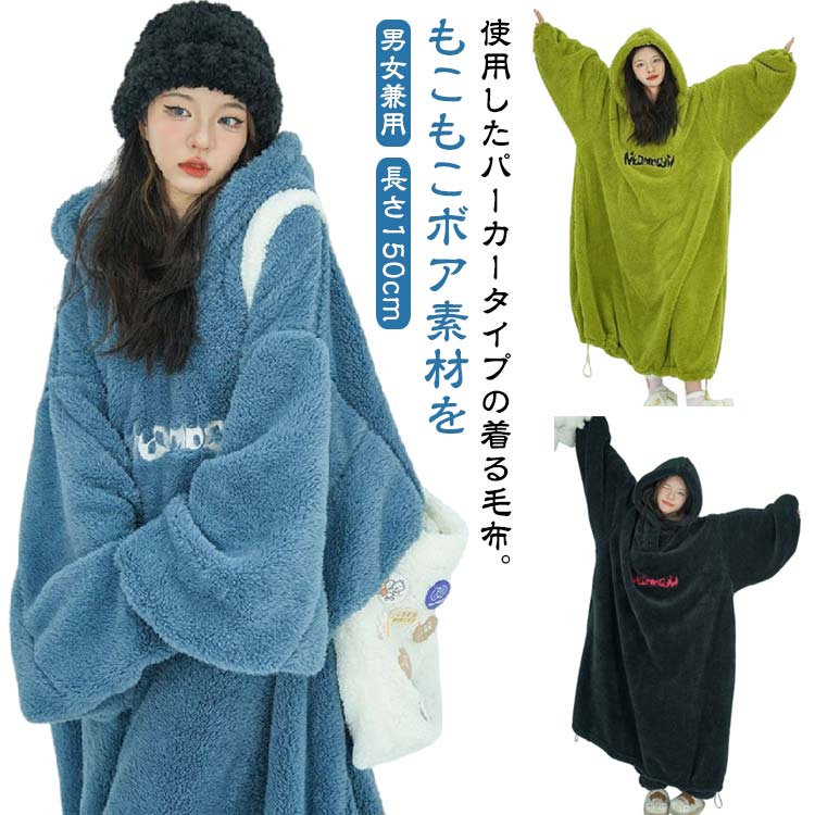もこもこボア素材を使用したパーカータイプの着る毛布。【長さ150cm】【男女兼用】あたたかい空気をたっぷり含んでボリューミーなのに、ふんわり軽くてストレスフリーなボア素材を使用。背丈を問わず、老若男女だれでも使用できるシンプルなデザイン！家...