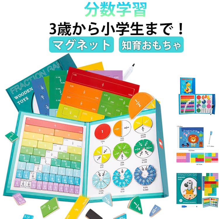 分数学習知育おもちゃマグネット分数パズル3歳から小学生まで！【学びが変わる！魔法の知育ツール】可愛い動物キャラクター（恐竜、斑馬、ライオン）が登場し、子どもたちを分数の不思議な世界へ導きます！多様なスタイル、形、色彩の磁吸パズルを使って、楽...