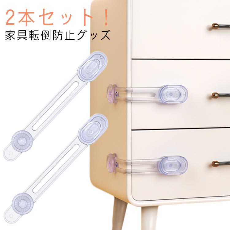 赤ちゃんには開けられないけど、大人は簡単にワンタッチで開けられるほうが良い。ネコちゃんワンちゃんのいたずら防止にも使いたい。地震のときの食器棚からの散乱をできるだけ抑制したい。 サイズ2本セットサイズについての説明F 21*3cm素材PVC...