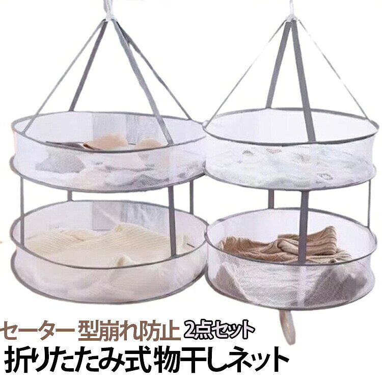 【2点セット】セーターやニットを型崩れから守る干しネットです。折りたたんで収納でき、使わない時はコンパクトに。伸縮性があり、様々なサイズの衣類に対応。旅行にも持ち運び便利。衣類を優しく乾かして長持ちさせます。 サイズ2段10×48cm 2段...
