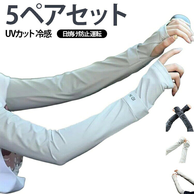 【5ペアセット】冷感素材のUVカットアームカバーです。日焼け防止に効果的で、運転や自転車時に最適。薄手で通気性が良く、夏場でも涼しく快適。伸縮性がありフィット感抜群。5ペアセットでお得です。男女兼用で使えます。 サイズ5ペアセットサイズにつ...