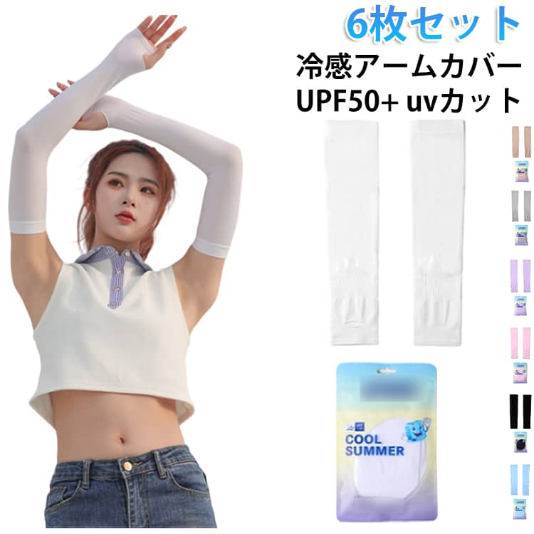 【接触冷感でひんやり】ひんやり涼しい冷感アームカバー、接触冷感で涼しく快適です。接触冷感材質を採用して、水や汗で濡れると気化熱の作用により冷却効果があり、肌と接触した瞬間に温度を3-5度を下がる涼しいと感じます。夏のお出かけには不可欠なアイ...