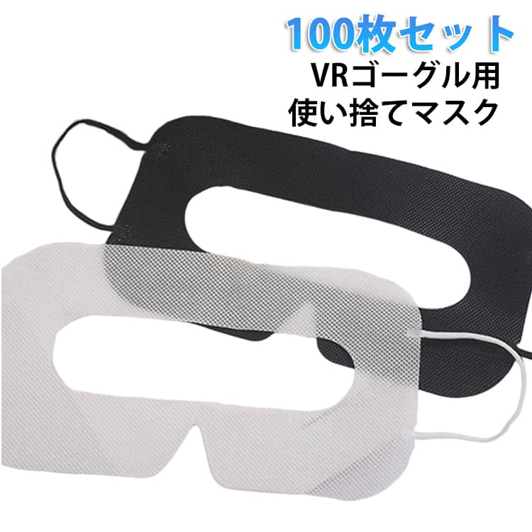 【100枚セット】VRゴーグル用の不織布アイマスクです。VRゴーグルへの汗の付着、皮脂汚れ、化粧汚れを防ぐVRグラスよごれ防止マスクです。吸水性や通気性の高い不織布素材を使用しており、長時間つけても蒸れにくいです。イベントや体験会など不特定...