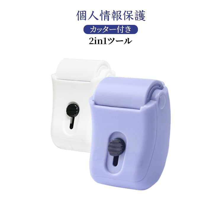 ローラータイプのスタンプで住所や個人情報を簡単に隠し、プライバシーをしっかり保護します。乱雑なパターン印字により、文字を判読しにくくする高いセキュリティ性能を実現します。開封カッター付きの2in1設計で、荷物の開封と情報保護をこれ1つで対応...