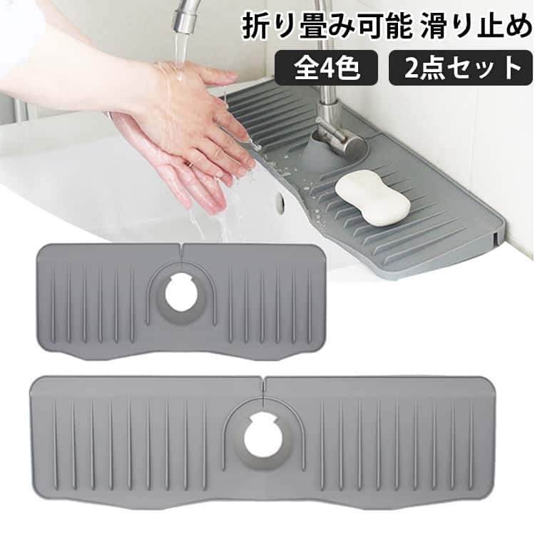 【2点セット】高品質素材：蛇口マットは高品質のシリコンで作られ、防水性、滑り止め、耐熱性に優れています。 より厚く、より耐久性のあるようにアップグレードされています。 濡れた布のマットとは異なり、シリコンマットはより安全で衛生的です速乾＆排...