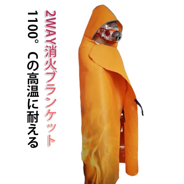 火に強いガラス繊維なので燃えない避難用防炎ポンチョ。火災時に頭や体を保護するフード付き、頭から被って安全に避難。燃え広がる前に火元を覆うようにして被せて消火！畳んで収納するので場所を取らず、持ち運びにも便利です。粉末や液体ではないので、使用...