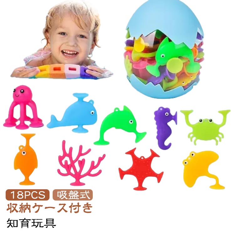 【18PCS 収納ケース付き 知育玩具 吸盤式】創造力が刺激される新知育おもちゃ。床だけでなく壁も使い今までにない立体的な思考が身につく。興味をそそるカラフルな色合い。指先に心地よい刺激を与える吸盤のつける&はがす運動。柔らかく硬い角もない...