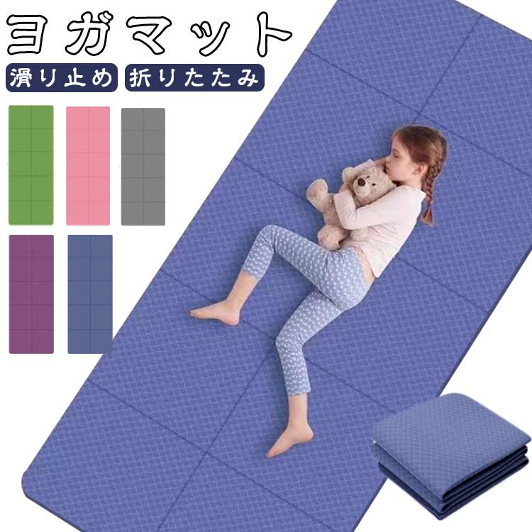 ヨガマット 折りたたみ 全長183cm 幅61cm 厚さ6mm TPEヨガピラティスに、ホットヨガにも最適！家でテレビを見ながら、音楽を聴きながら楽しくエクササイズできます。両面滑り止め仕様でグリップ力に優れています。ストレッチ、バランスエ...
