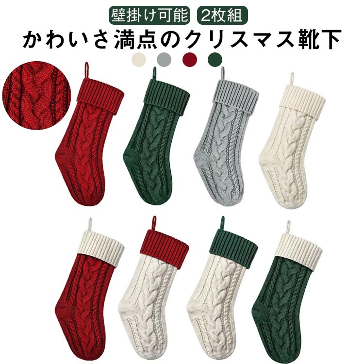 【かわいさ満点のクリスマス靴下 2枚組 壁掛け可能】 クリスマスの雰囲気には欠かせないクリスマス靴下が登場。ケーブル編みデザインが特徴的なニット製で、温かみのある雰囲気を演出します。シンプルで着回しやすいので、 一枚は持っておきたいアイテム...