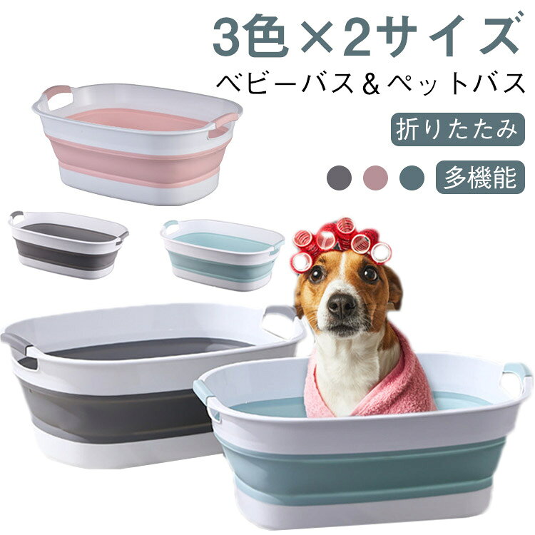 【ベビーバス＆ペットバス 多機能 折りたたみ 3色×2サイズ】【多機能、多用途】洗濯物の浸け置き用、犬猫のバスタブ、衣類のつけ置き用、赤ちゃんの沐浴用、災害時の断水前に水の蓄え用、収納用、また、ゴミ箱、お部屋の収納には家庭用のよいものだ！キ...