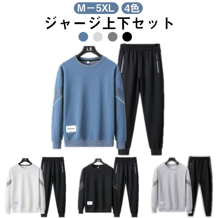 【ジャージ上下セット M-5XL 4色】トレンド感あるデザインで仕上げたスウェットパーカーセットアップ。洗練された美シルエットが大人のおしゃれをアピールし、スポーツから寝巻着まで様々なシーンで大活躍。優れた伸縮性、滑らかな肌触りでストレスな...