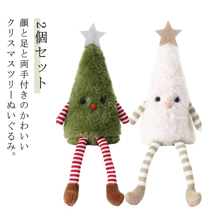顔と足と両手付きのかわいいクリスマスツリーぬいぐるみ。まるで精霊のような、かわいいオブジェです。窓辺にちょこんと飾ってクリスマスのインテリアに仲間入り！贈り物やクリスマスの家の装飾として良いアイテム。 サイズ2個セットサイズについての説明3...