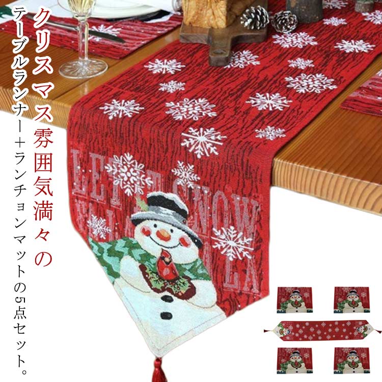 クリスマス雰囲気満々のテーブルランナー＋ランチョンマットの5点セット。パッと敷くだけで、おしゃれなテーブルランナーがお部屋を明るく、華やかな雰囲気にします。テーブルランナーの上を特別なエリアとしてお花やワイン、キャンドルなどを飾ると、よりゴ...