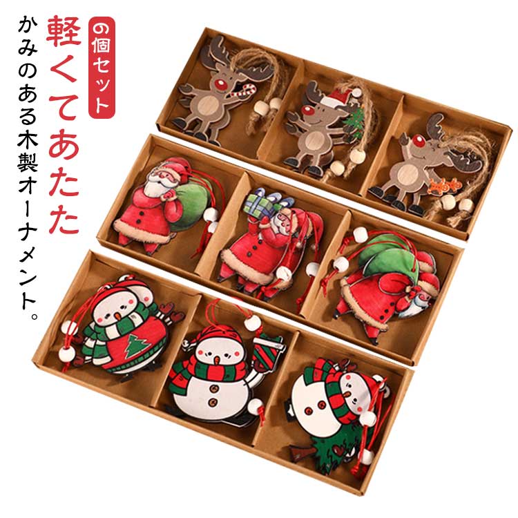 軽くてあたたかみのある木製オーナメント。【6個セット】クリスマスツリーの飾りや、ドアや壁などに掛けてお部屋のインテリアとしても楽しめます。6個でセットになっているからコーディネートに悩むことなく、素敵なクリスマスツリーが完成します。ご家族や...