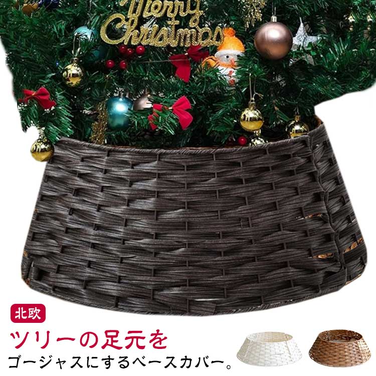 ツリーの足元をゴージャスにするベースカバー。バスケットに入れているかのようなリアリティのあるツリーに変身します。ヴィンテージ感のある仕上がりがお洒落な雰囲気を醸し出します。円盤台のシルエットで、ツリーに安定感と重厚感を与えます。観葉植物の鉢...