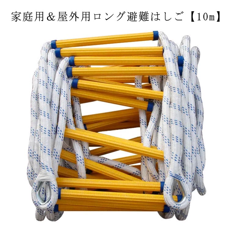 家庭用＆屋外用ロング避難はしご【10m】エポキシ樹脂で安心：はしごの足踏み部分は荷重に優れたエポキシ樹脂を使用しています。金属補強ラダー：はしごの引っ掛ける部分は金属補強財で安全にご使用いただけます。多目的で使用可能：消防、緊急脱出、救命、...