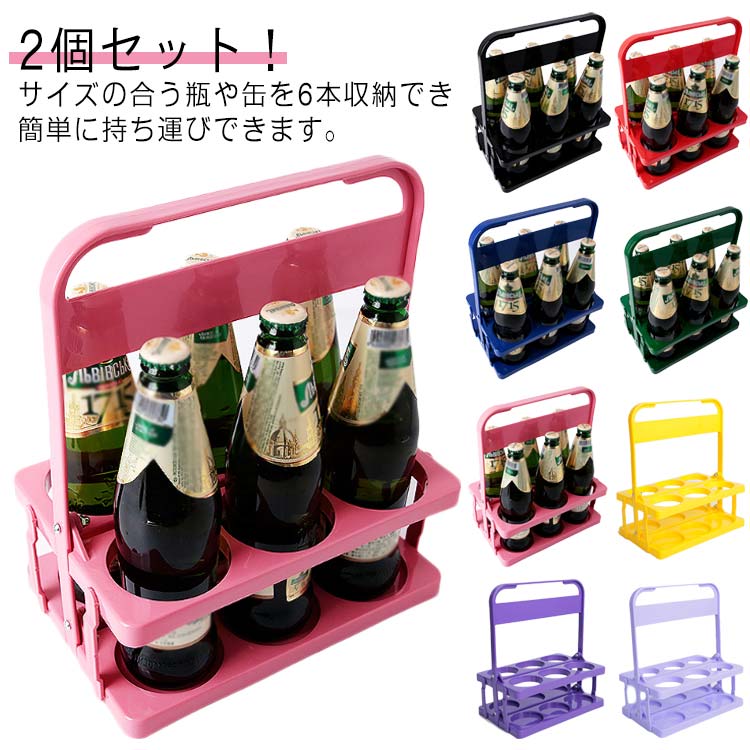 サイズの合う瓶や缶を6本収納でき簡単に持ち運びできます。ビール瓶だけでなく缶やペットボトル、カップ等のキャリアとしても適しています。折りたためて持ち運びが便利。 サイズ2個セットサイズについての説明内径7.8cm素材PP色レッド グリーン ...