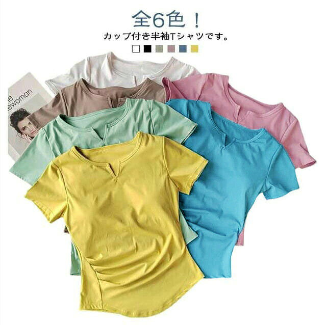 全6色！カップ付き半袖Tシャツです。一日中着ていたくなるような快適な着心地です。ルームウェア、スポーツやちょっとしたお出かけにも幅広く活躍してくれるアイテムです。これ一枚で着るのはもちろん、インナーとして使っても。ヨガだけでなく、フィットネ...