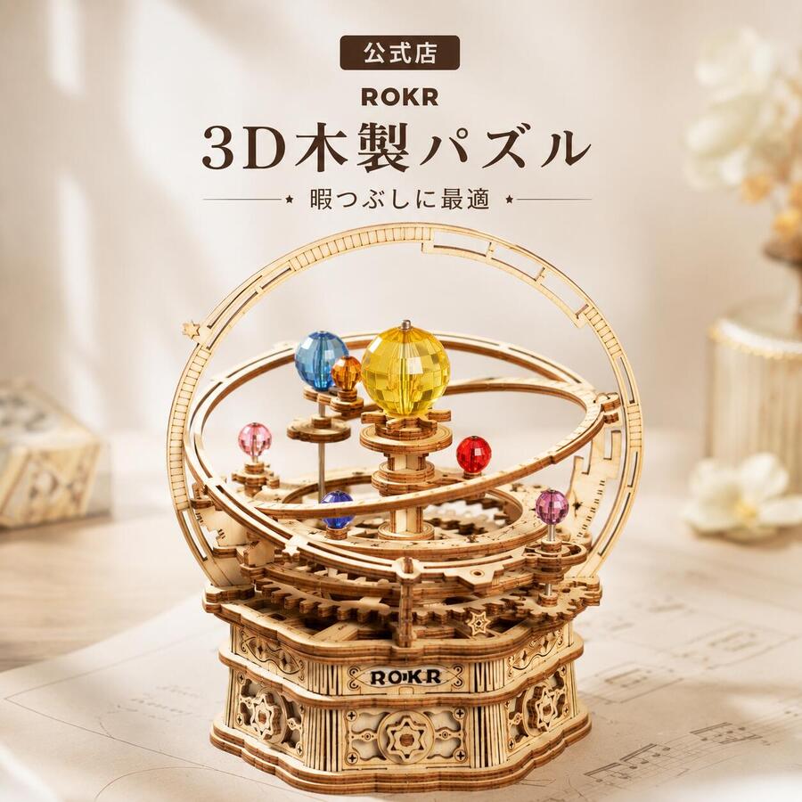 商品仕様 品 番 AMK51 対象年齢 14+ ピース数 84pcs 組立サイズ 長135×幅135×高155mm 組立時間 3~5h 商品説明 ●「ユニークなオルゴール」3Dパズルとオルゴールを同時に作ることができます。3Dパズルは、惑星...