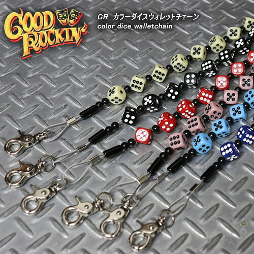 ★ロックンロールカラーのダイスを贅沢に14個使用したウォレットチェーン全6色♪ ★ご自分のラッキーカラーやウォレットとのカラーコーディネイトを楽しんで頂けます!! 日本製 サイズ：ダイス13mm 全長60cm