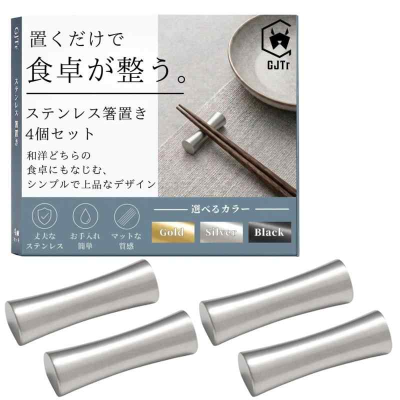 [GJTr] 箸置き ステンレス カトラリーレスト はし置き はしおき 箸置 4個 セットつやを抑えたマットな質感と美しい曲線で、食卓を華やかに彩ってくれる箸置きの同色4個セット。シンプルで洗練された高級感のあるデザインなので、さまざまなテ...