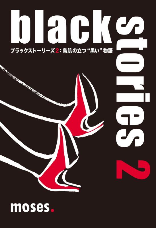 コザイク(Cosaic)/グループSNE(Group SNE) ブラックストーリーズ2: 鳥肌の立つ“黒い"物語 (2人以上用 2-222分 12才以上向け) ボードゲーム対象性別 :男女共用対象年齢 :12歳から