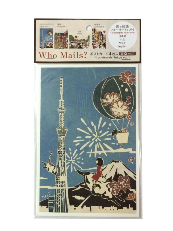 WhoMails?東京ミニパックvol.1 AM091410.5cm×19.7cm