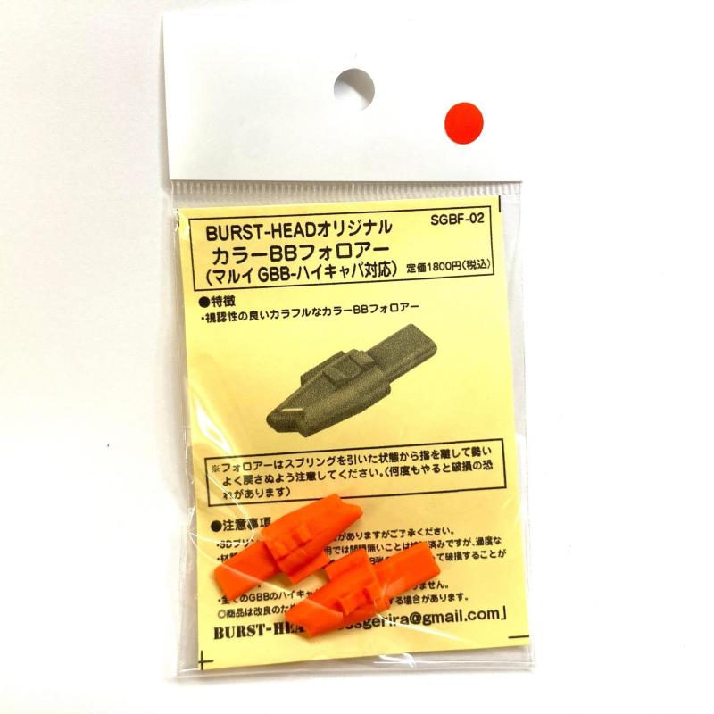 BURST-HEAD カラーBBフォロワー マルイハイキャパ対応 (オレンジ)