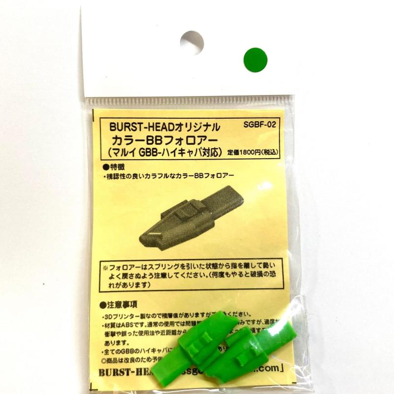 BURST-HEAD カラーBBフォロワー マルイハイキャパ対応 (グリーン)