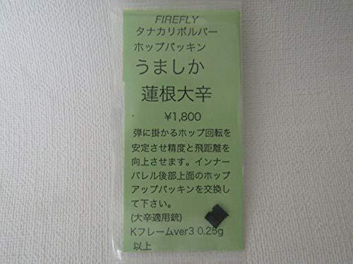 FIRERFLY タナカリボルバーホップパッキン うましか蓮根大辛FIRERFLY タナカリボルバーホップパッキン うましか蓮根中辛