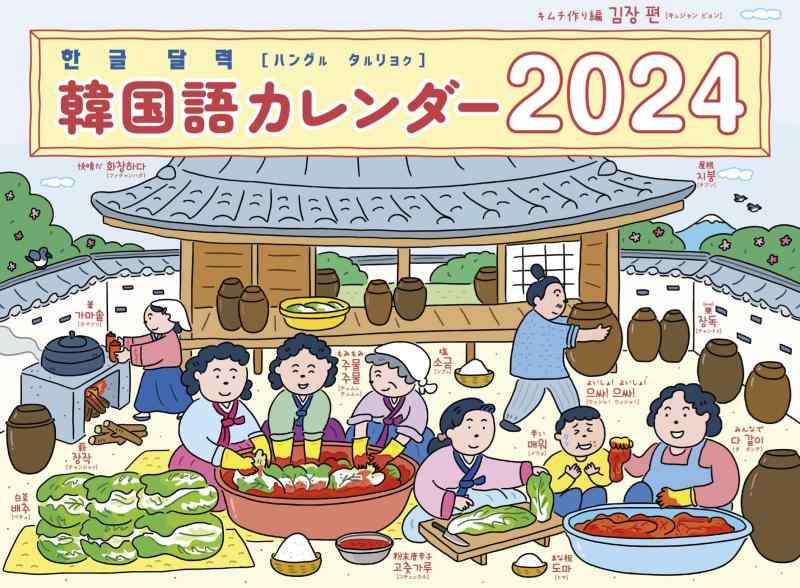 韓国語カレンダー2024 ([カレンダー])
