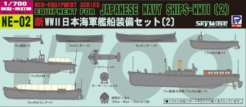 ピットロード 1/700 NEシリーズ 新WWII 日本海軍 艦船装備セット2 プラモデル用パーツ NE02プラモデル本体は含まれません。組み立て塗装が必要なプラモデル用パーツ。別途、接着剤や工具、塗料等が必要。1/700スケール プラモデ...